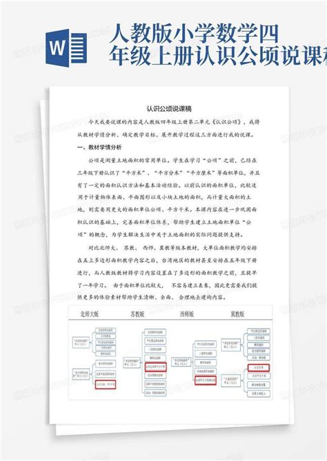 人教版小学数学四年级上册认识公顷说课稿 Word模板下载编号lnxxpamj熊猫办公