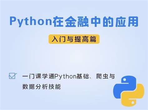 Python在金融中的应用入门及提高篇 金融频道 高清视频培训课程在线下载观看学习 优选视频教程资源整合网