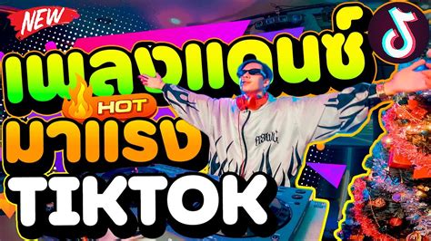 เพลงแดนซ์ มาแรงในtiktok ★จังหวะนี้ รำจัด💃★ วัยรุ่นชอบ🔥 Dancetamjai
