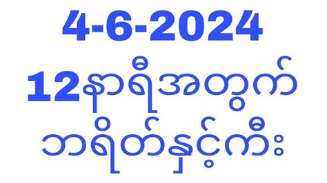 4 6 2024 နံနက်ပိုင်း 12နာရီအတွက် ဘရိတ်နှင့်ကီး T H A Myanmar 2d3d Youtube