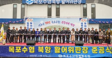 목포시 목포수협 북항 활어위판장 준공식 개최