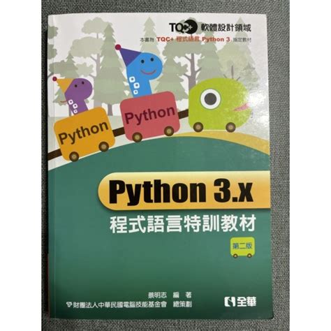 TQC Python x程式語言特訓教材 第二版 全華圖書 蝦皮購物