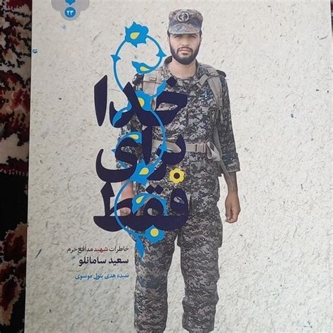 خرید و قیمت کتاب فقط برای خدا خاطرات مدافع حرم سعید سامانلو ترب