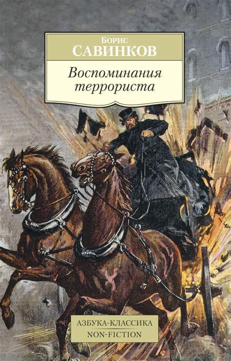 Купить книгу «Воспоминания террориста», Борис Савинков | Издательство ...
