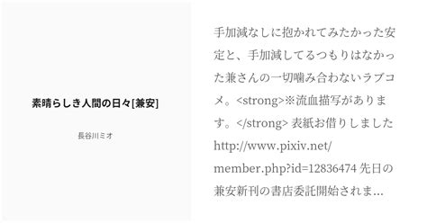 R 18 刀剣乱腐 刀剣乱腐小説100users入り 素晴らしき人間の日々 兼安 長谷川ミオの小説 Pixiv