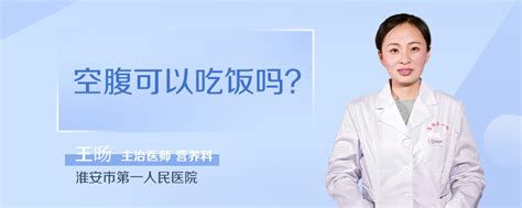 空腹可以吃饭吗民福康