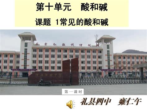 九年级化学第九单元课题1常见的酸和碱 第一课时 word文档在线阅读与下载 无忧文档