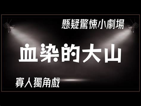 《懸疑驚悚小劇場第四十五集—血染的大山》，請您品味！ 中華日報中華新聞雲