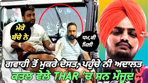 ਗਵਾਹੀ ਤੋਂ ਮੁਕਰੇ Moosewala ਦੇ ਦੋਸਤ ਪਹੁੰਚੇ ਨੀ ਅਦਾਲਤ ਕਤਲ ਵੇਲੇ Thar ਚ ਸਨ