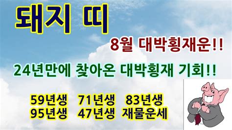 돼지띠2023년로또1등8월운세돼지띠평생사주계묘년돼지띠운세돼지띠로또1등당첨운세돼지띠횡재운세47년59년생71년83년