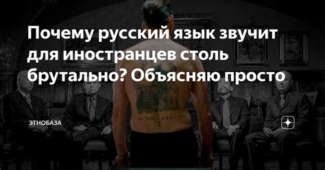 Почему русский язык звучит для иностранцев столь брутально Объясняю