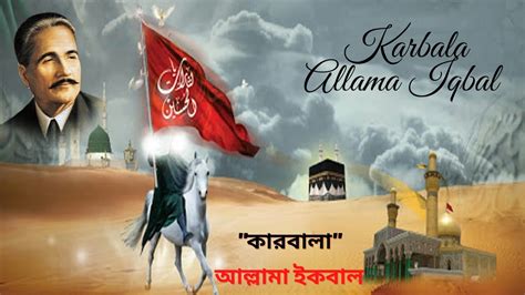 আল্লামা ইকবালের উর্দু গজল কারবালা Allama Iqbals Gojol Karbala