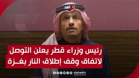 رئيس الوزراء القطري يعلن رسميا التوصل لاتفاق وقف إطلاق النار في غزة