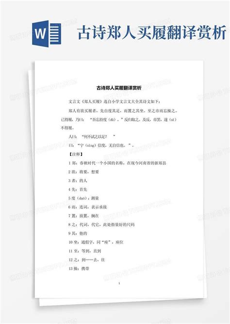 古诗郑人买履翻译赏析word模板下载编号qmwgxxng熊猫办公