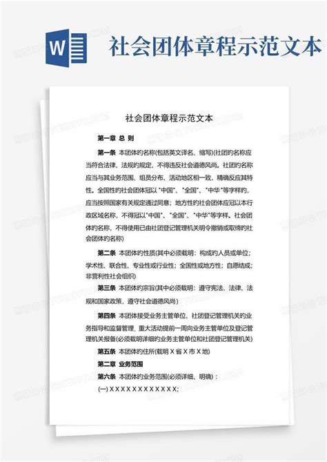 社会团体章程示范文本Word模板下载 编号laydymrm 熊猫办公