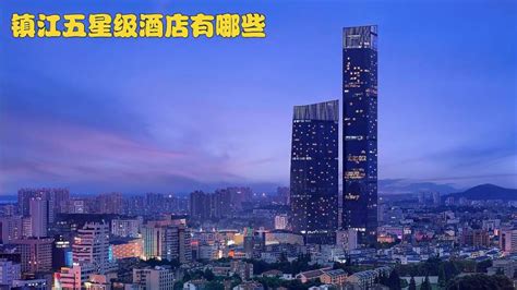 镇江五星级酒店有哪些？旅游地域奇趣好看视频
