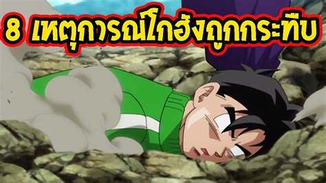 ดราก้อนบอล 8 เหตุการณ์โกฮังถูกกระทืบ Ll Overreview Youtube