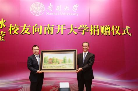 南开大学获得有史以来最大一笔校友单笔捐赠 南开大学发展委员会办公室