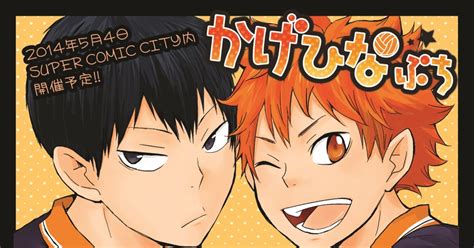 【ハイキュー】「201454『かげひなぷち』開催します」漫画ぶぶん飯店（一樹らい） Pixiv