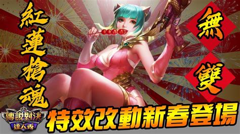 【傳說對決】進化再進化！紅蓮槍魂．無雙！華麗造型新春登場！堇邊線小技巧一次報你知｜loot2魯特 Youtube