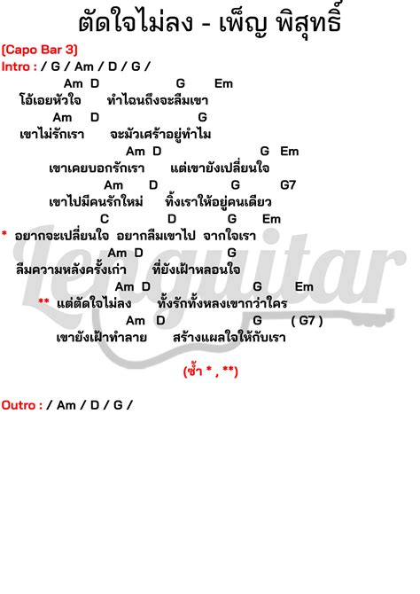 คอร์ดเพลง ตัดใจไม่ลง เพ็ญ พิสุทธิ์ [คอร์ดเพลงง่ายๆ] Lenguitar