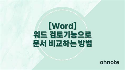 Word 워드 검토기능으로 문서 비교하는 방법
