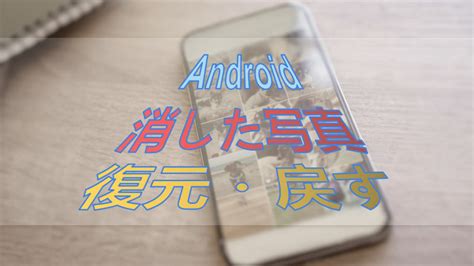 Androidから消した写真を戻す・復元する方法をお紹介