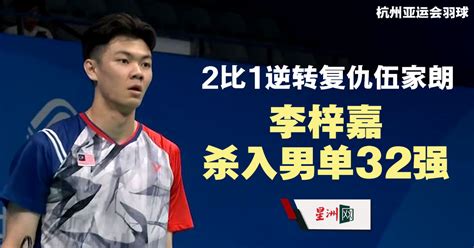 杭州亚运会羽球 2比1逆转复仇伍家朗 李梓嘉杀入男单32强 体育 杭州亚运会
