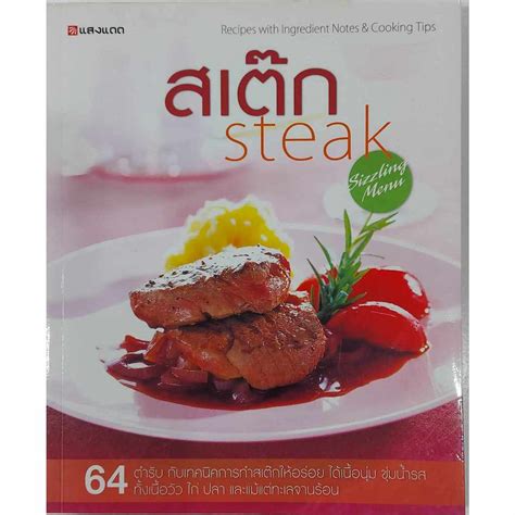 สเต็ก Steak Sizzling Menu [66 ตำรับกับเทคนิคการทำทำสเต็กให้อร่อย