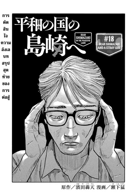 Heiwa No Kuni No Shimazaki E 18 Oremanga โอเระมังงะ อ่านการ์ตูนมังงะ