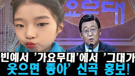 빈예서 가요무대 에서 신곡 그대가 웃으면 좋아 홍보 MC 김동건 신곡 데모 듣고 눈물 흘려 이렇게 중독성 있는 곡은
