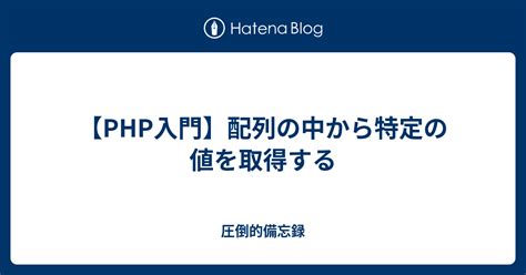 【php入門】配列の中から特定の値を取得する 圧倒的備忘録