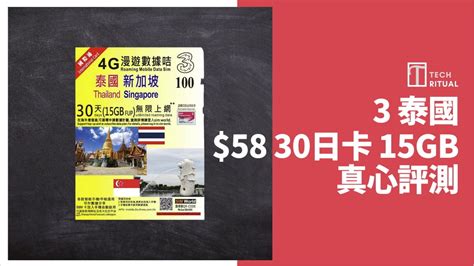 【開箱評價】3國際通泰國電話卡 30天 15gb，每日 38，速度達 74mbps Techritual 香港