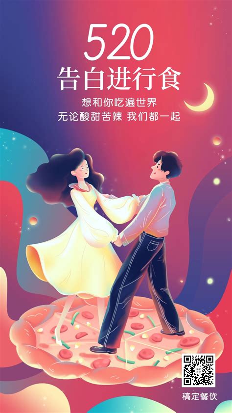 520情人节节日活动约会指南插画手机海报图片模板素材 稿定设计