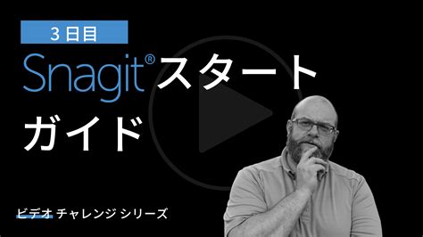 Snagit 4 日間チャレンジ Techsmith