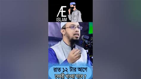 রাত ১২ টার আগে সেহরি খাওয়া যাবে Aeislam Wazshorts Youtube