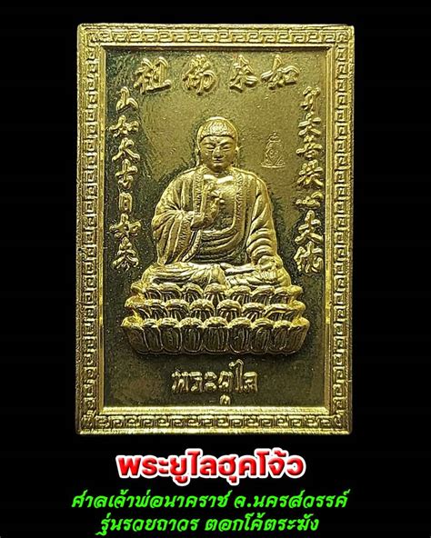 เหรียญพระยูไลฮุคโจ้ว ศาลเจ้าพ่อนาคราช จ นครสวรรค์ จ่าจีระสิทธิ์ พระ