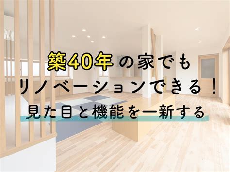 築40年｜コラム｜富山県（富山市・高岡市）のリノベーションはユニテのリノベ計画