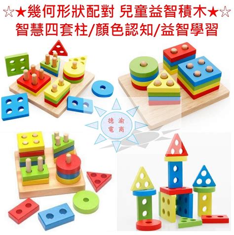 現貨在台 台灣出貨 幾何形狀配對 智慧四套柱 兒童益智積木 顏色認知 積木玩具 益智學習 木製玩具 益智玩具 Yahoo奇摩拍賣
