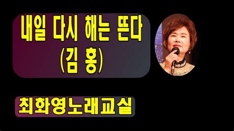 내일 다시 해는 뜬다 김홍 레슨 가사 동영상 악보삽입 노래배우기 최화영노래교실 K Poptrot韓國歌謠