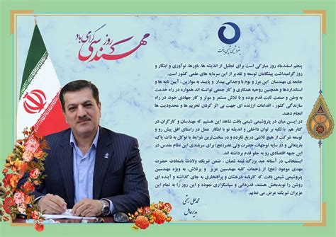پیام تبریک مدیرعامل شرکت پتروشیمی شیمی بافت بمناسبت روز مهندسی