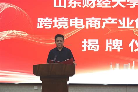 学校举行跨境电商产业创新研究院成立暨揭牌仪式 山东财经大学燕山学院