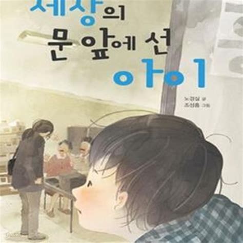 중고샵 세상의 문 앞에 선 아이 예스24