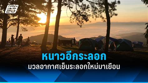 สภาพอากาศวันนี้ มวลอากาศเย็นระลอกใหม่มาเยือน ไทยตอนบนเย็นลง 1 2 องศาฯ