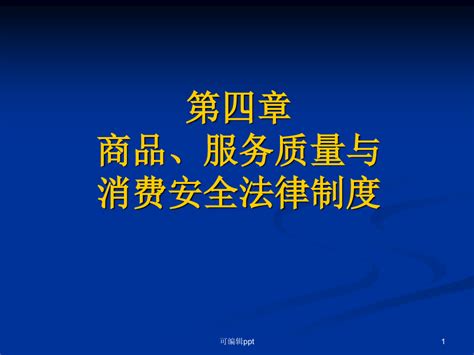 消费者权益保护法第四章word文档在线阅读与下载无忧文档