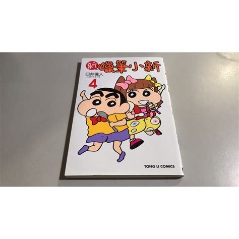 J2 4《好書321kb》【漫畫爆笑幽默】新 蠟筆小新 4 臼井儀人 東立 蝦皮購物