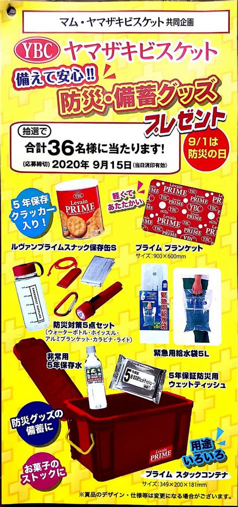 【当選報告】フードマーケットマム×ybc 防災・備蓄グッズ当選！【懸賞情報】【キャンペーン】｜おつかいねこの懸賞生活ブログ