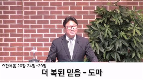 2023716 시흥교회 주일설교 더 복된 믿음 도마 김형일 담임목사 요한복음 20장 24절~29절 Youtube
