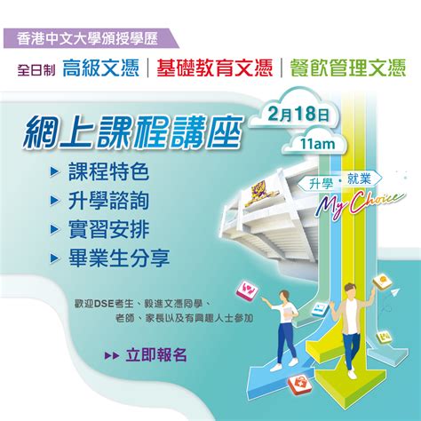 Cuscs 將於2月18日舉行網上課程講座，讓你深入了解13項全日制「高級文憑」、「基礎教育文憑」以及「餐飲管理文憑」課程的內容與特色，預早