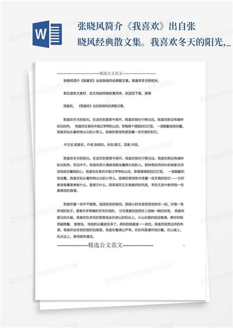 张晓风简介我喜欢出自张晓风经典散文集我喜欢冬天的阳光 Word模板下载 编号lapkpabb 熊猫办公